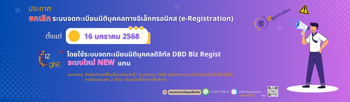 จดทะเบียนดิจิทัล (DBD Biz Regist)